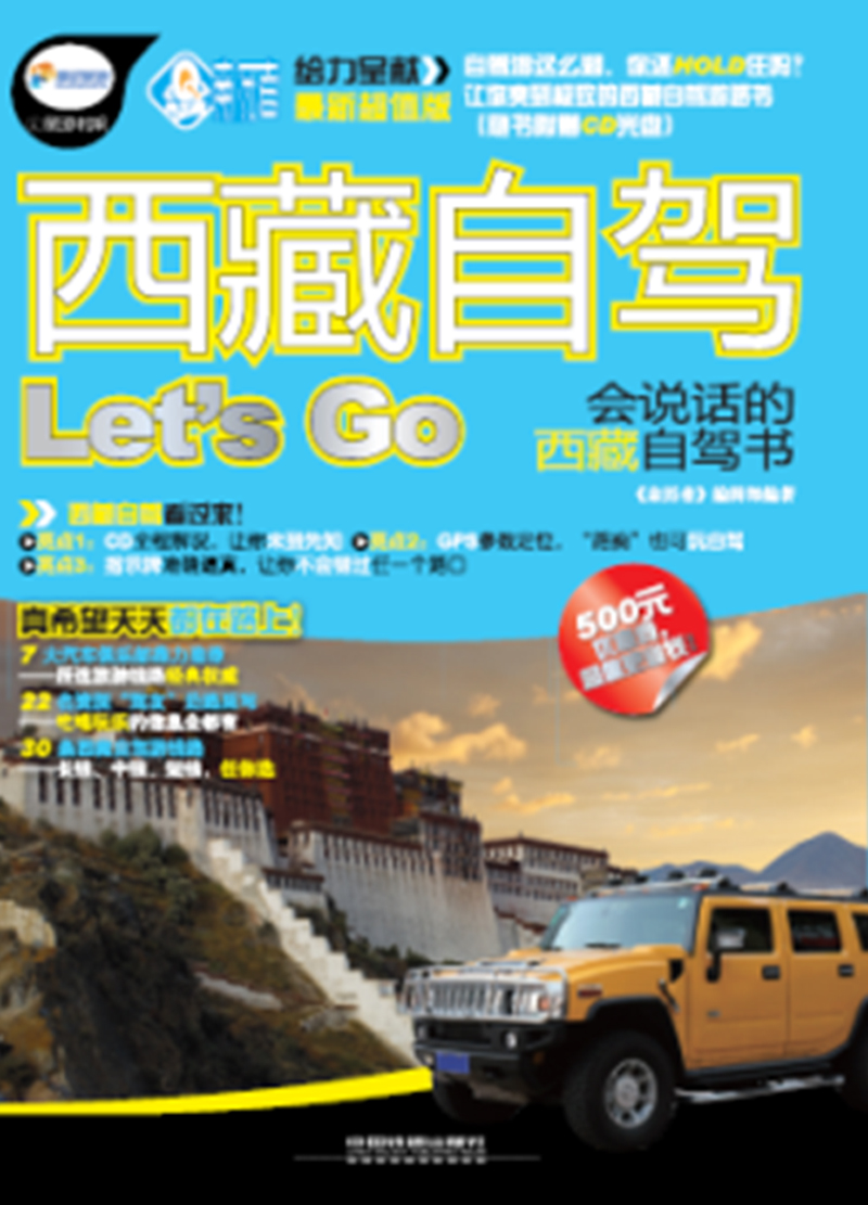 西藏自驾Let'S Go（附光盘）