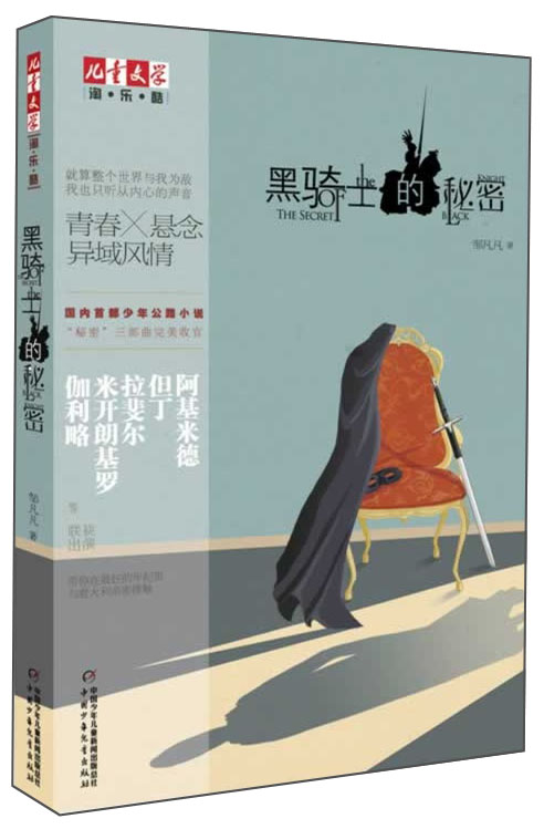 《儿童文学》淘·乐·酷书系：黑骑士的秘密