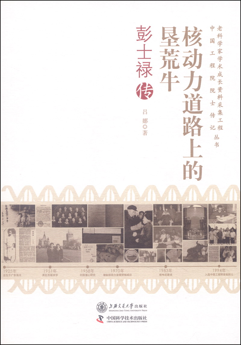 老科学家学术成长资料采集工程中国工程院院士传记丛书·核动力道路上的垦荒牛：彭士禄传