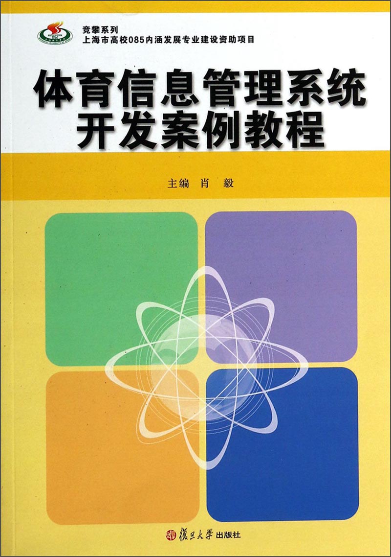 竞攀系列：体育信息管理系统开发案例教程