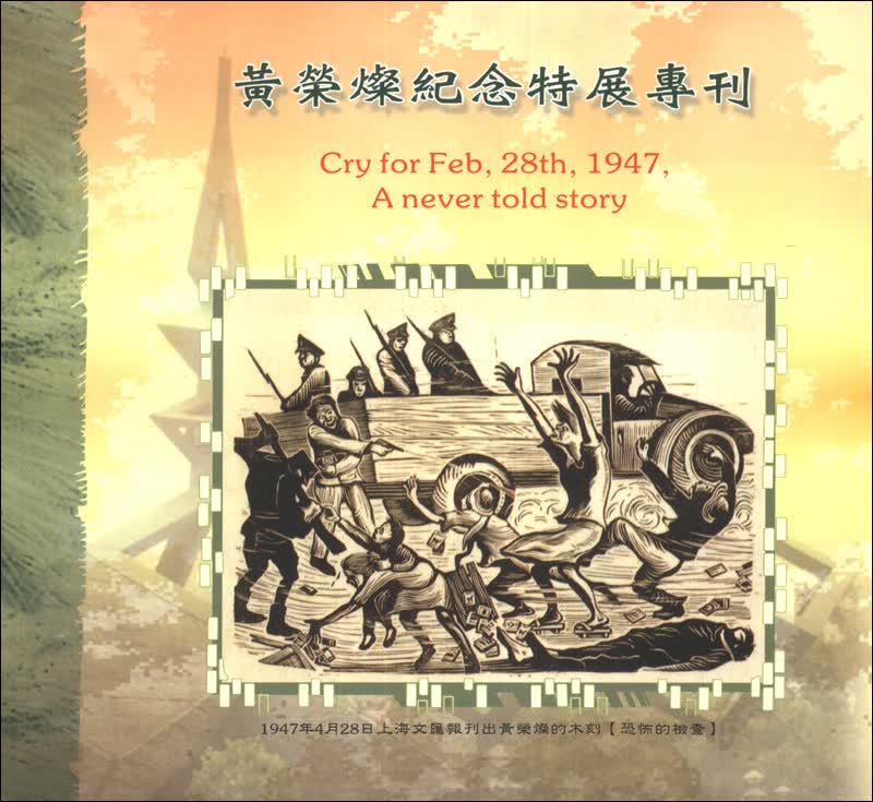 黄荣灿纪念特展专刊