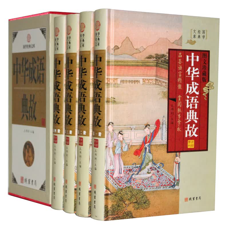 【包邮】全新中华成语典故大全集故事大全词典辞典全套16K4册精装套装