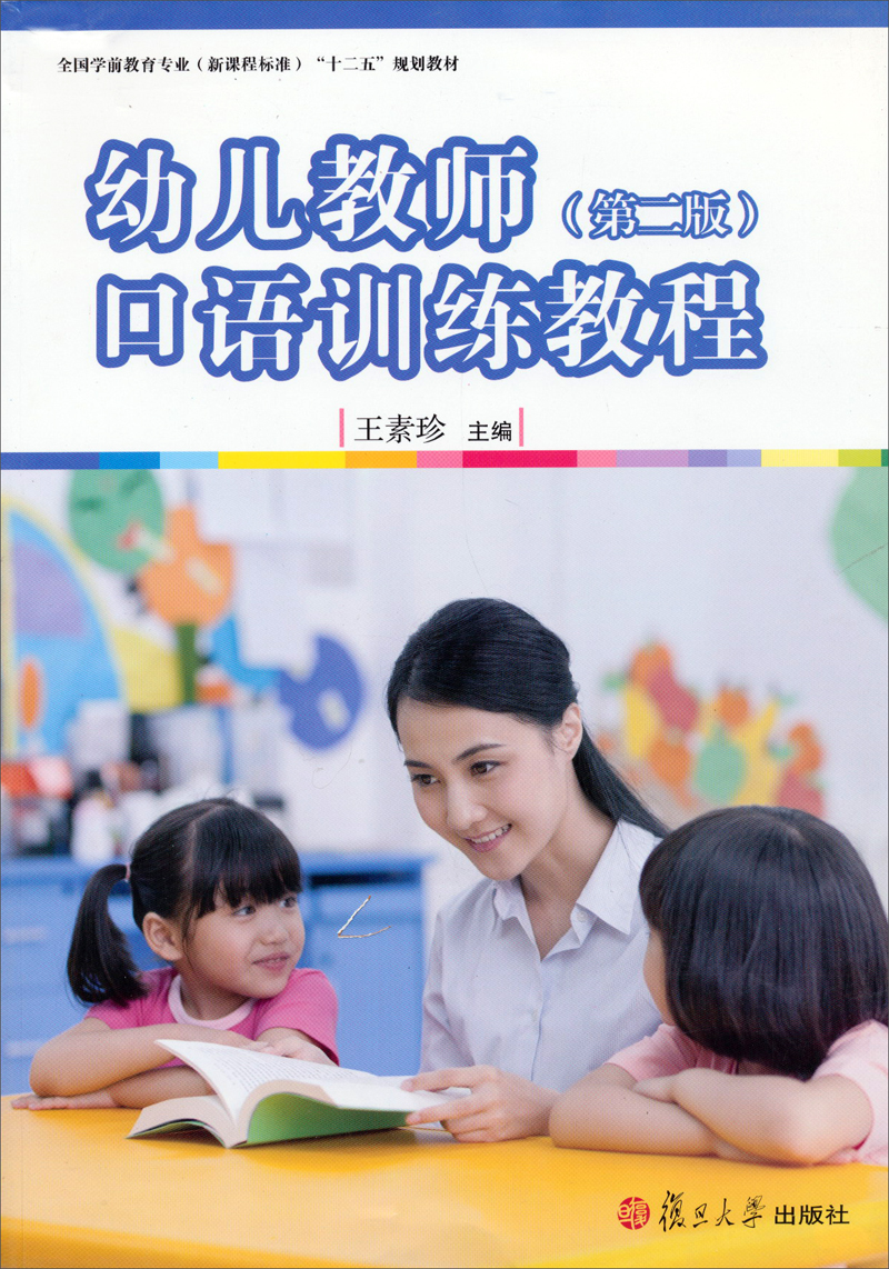 幼儿教师口语训练教程（第2版）/全国学前教育专业新课程标准“十二五”规划教材