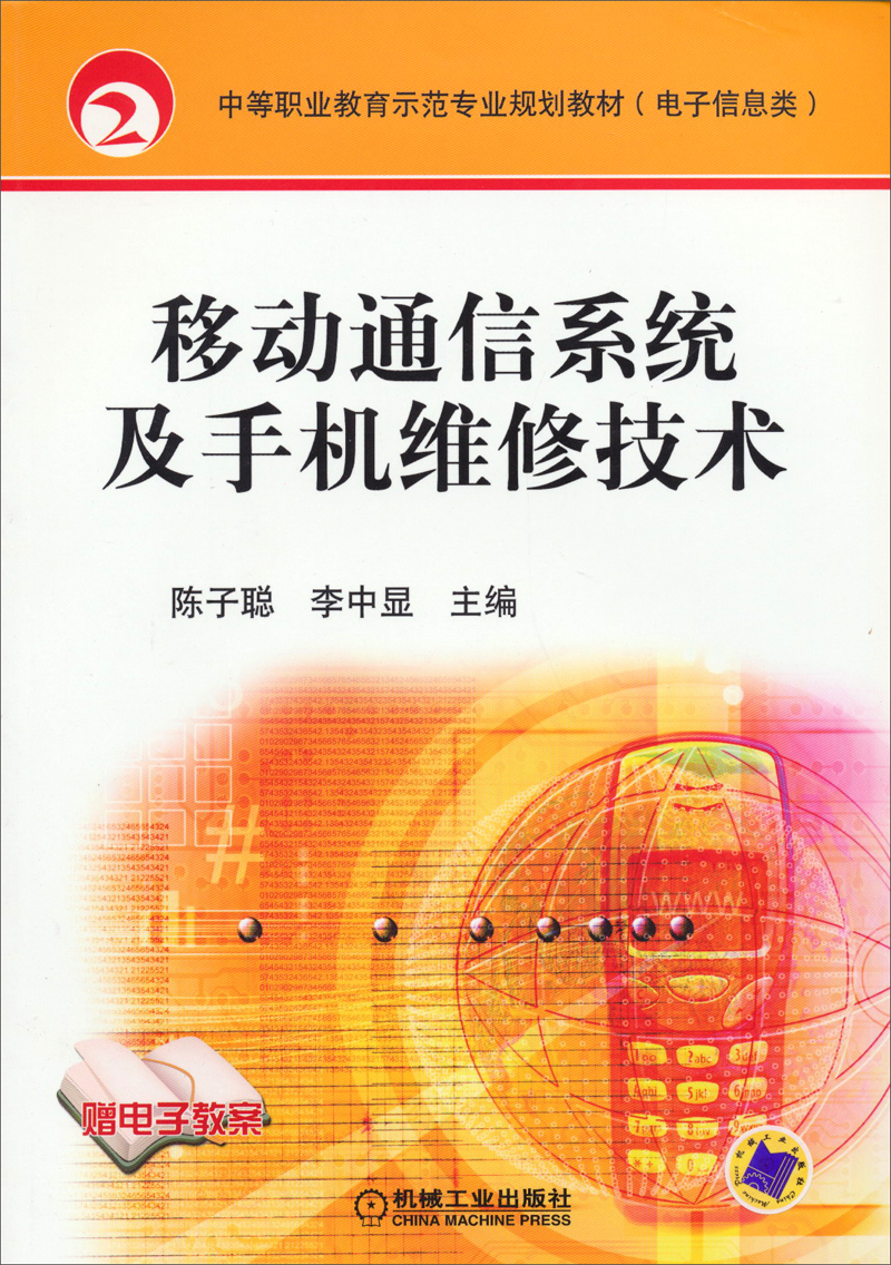 移动通信系统及手机维修技术/中等职业教育示范专业规划教材（电子信息类）