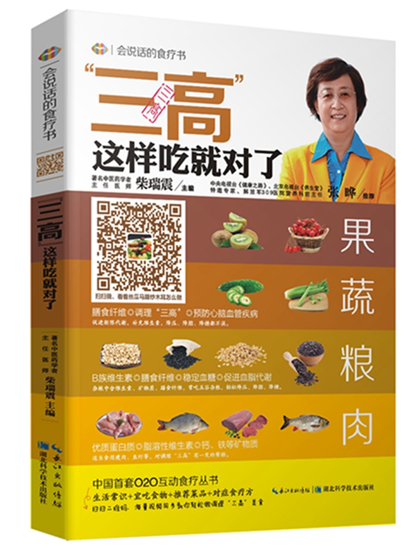 会说话的食疗书（第1辑）·三高：这样吃就对了