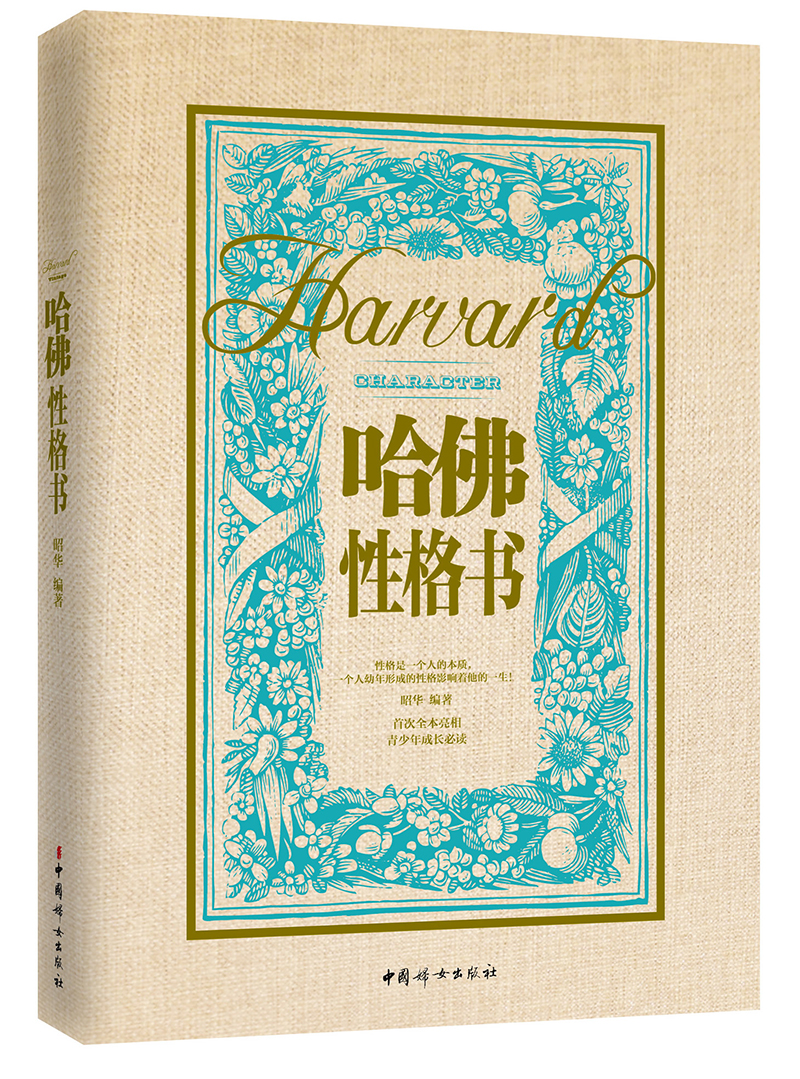 哈佛性格书
