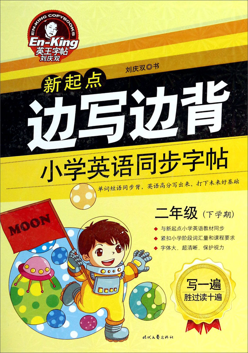 英王字帖·新起点：边写边背小学英语同步字帖2年级（下）