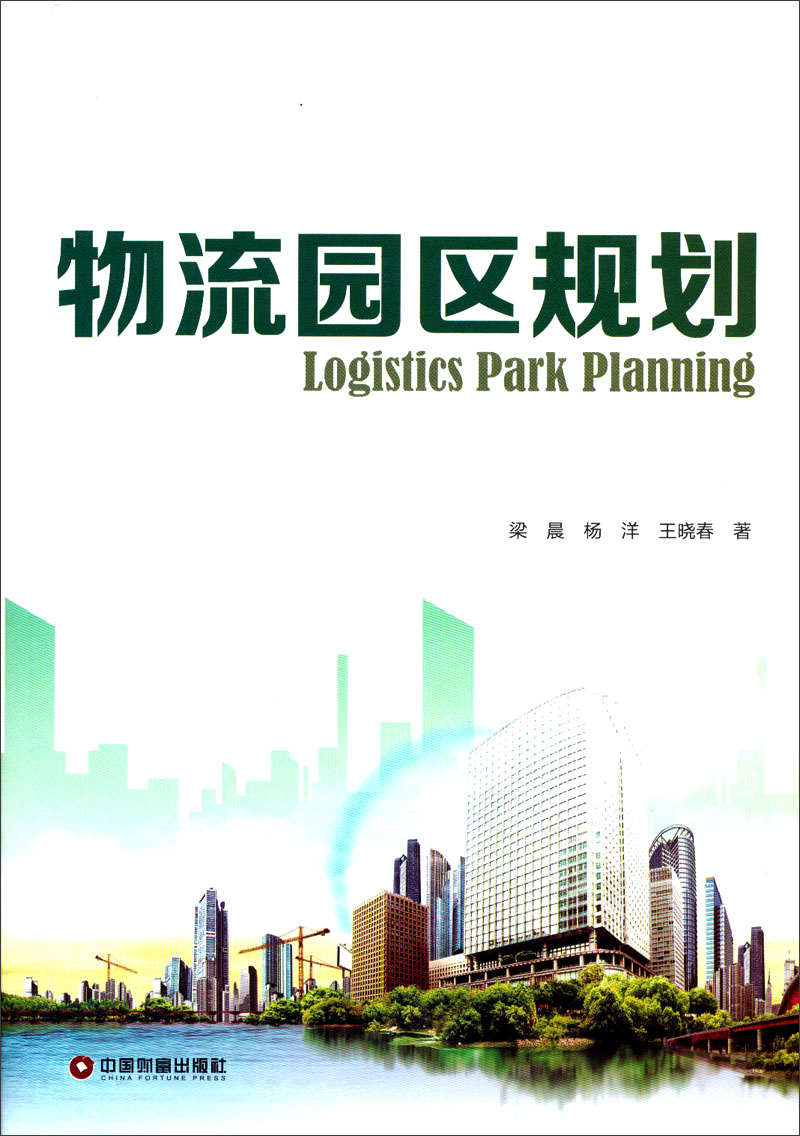 物流园区规划