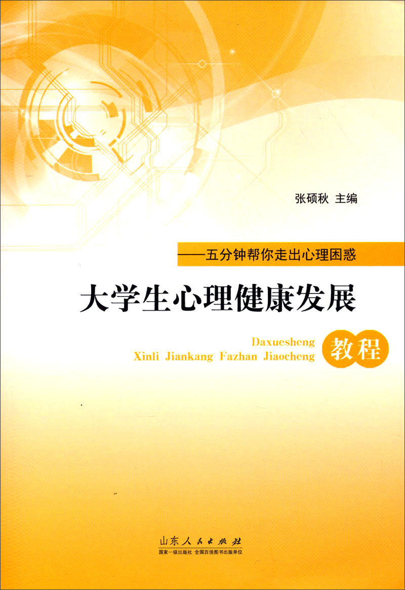 大学生心理健康发展教程：五分钟帮你走出心理困惑