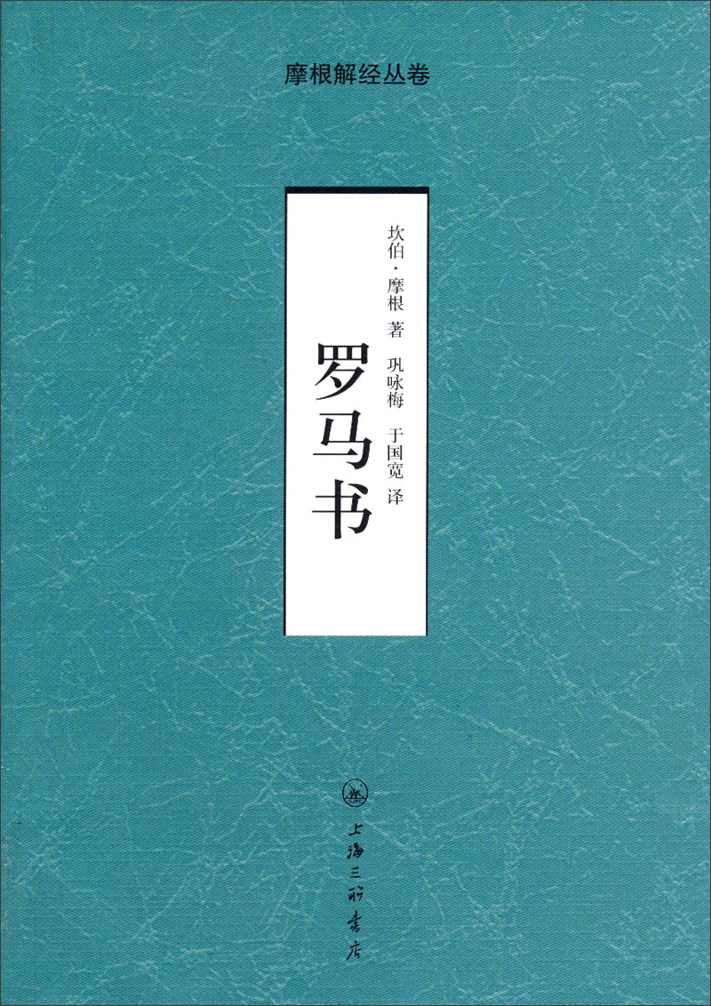 摩根解经丛卷：罗马书
