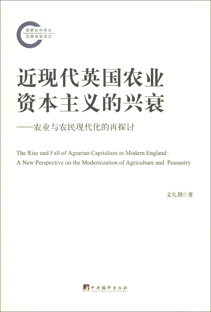 近现代英国农业资本主义的兴衰：农业与农民现代化的再探讨