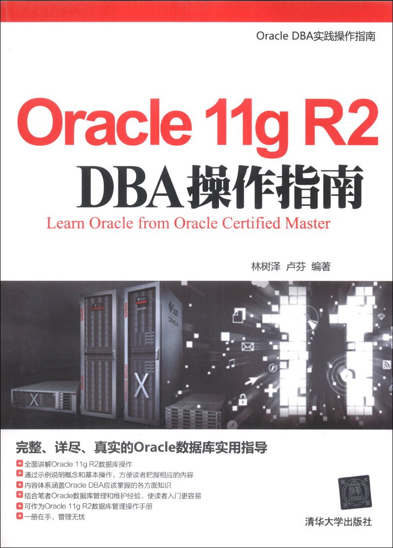 Oracle 11g R2 DBA操作指南