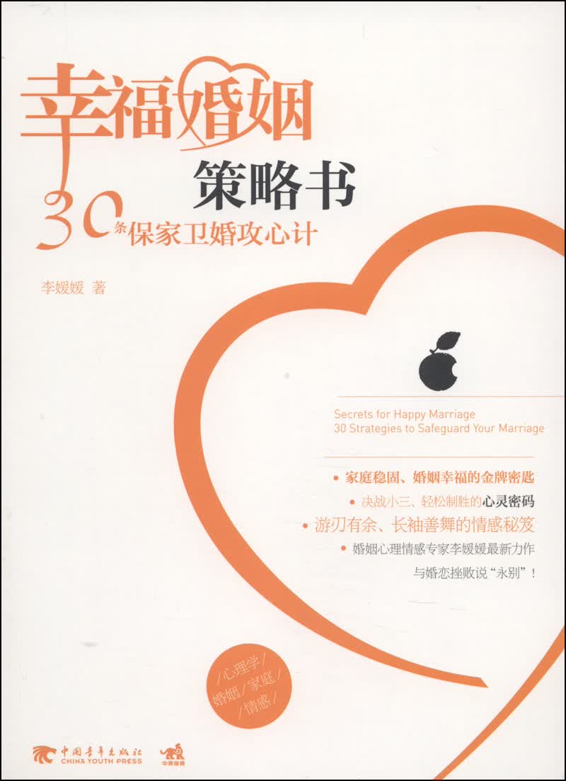 幸福婚姻策略书：30条保家卫婚攻心计