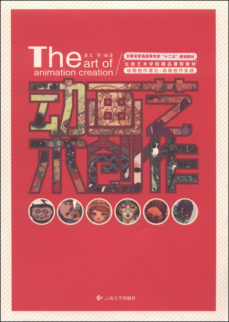 动画艺术创作9787548209829云南大学