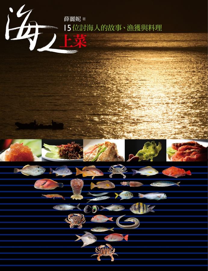 海人上菜：15位討海人的故事、漁獲與料理