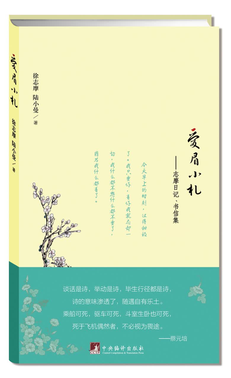 爱眉小札：志摩日记、书信集