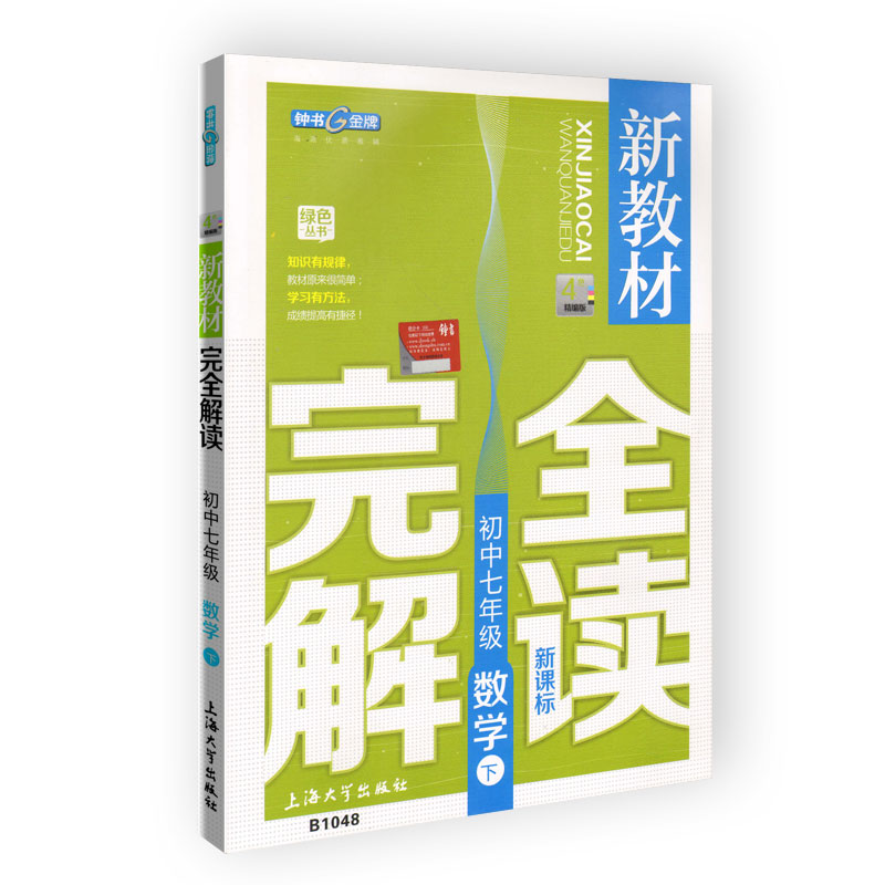 新教材完全解读 数学 7/七年级下 上海版