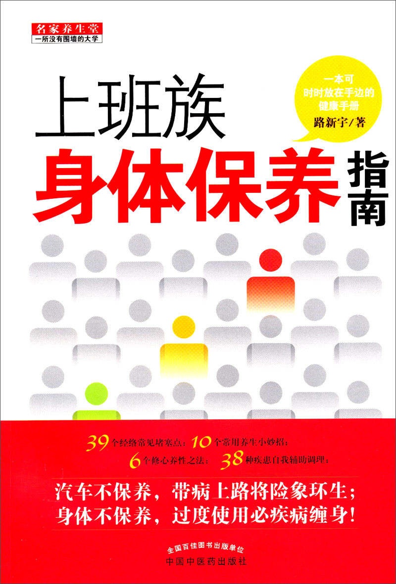 【D】上班族身体保养指南9787513214612