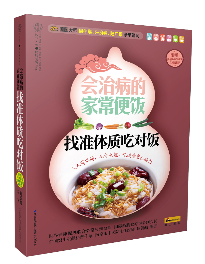 健康爱家系列：会治病的家常便饭·找准体质吃对饭