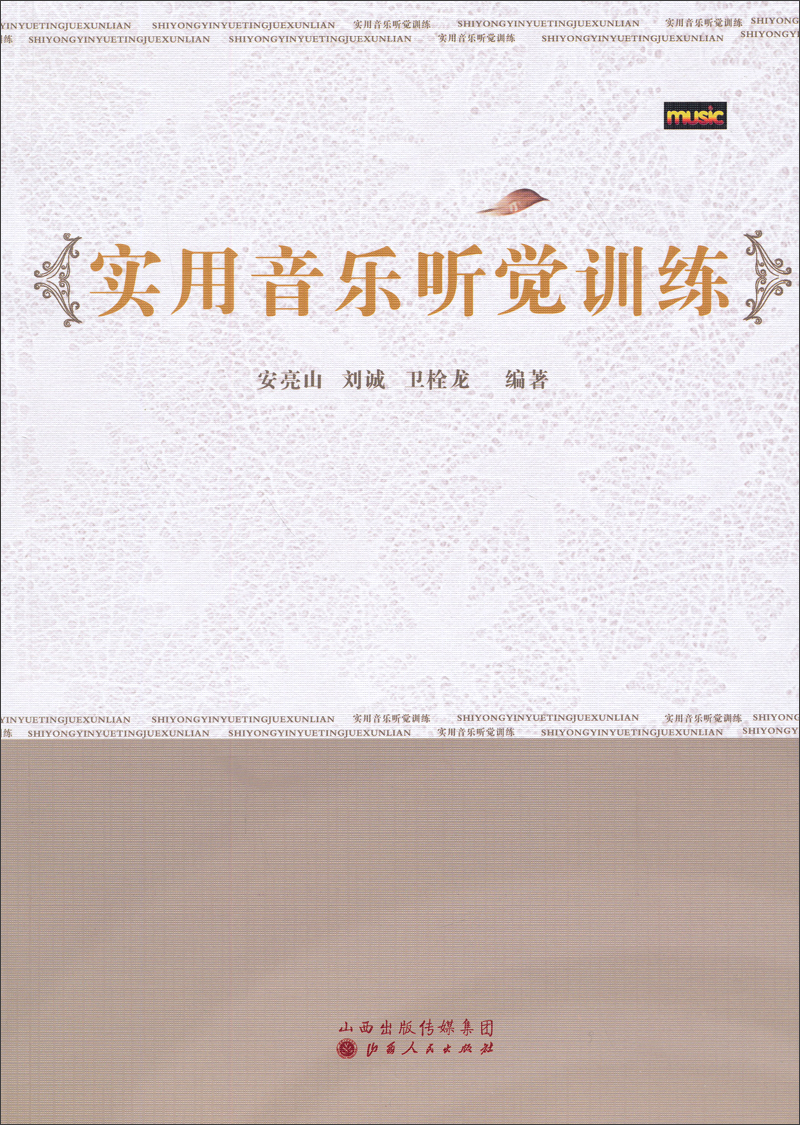 实用音乐听觉训练