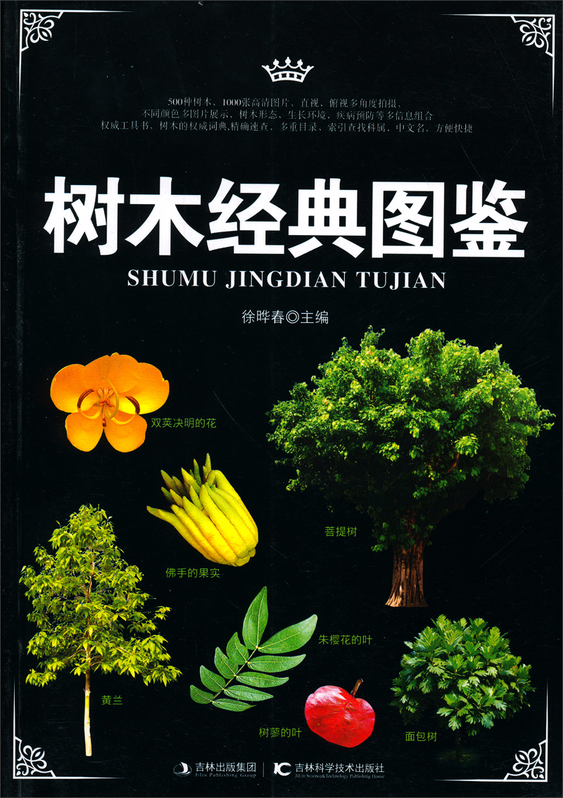 树木经典图鉴