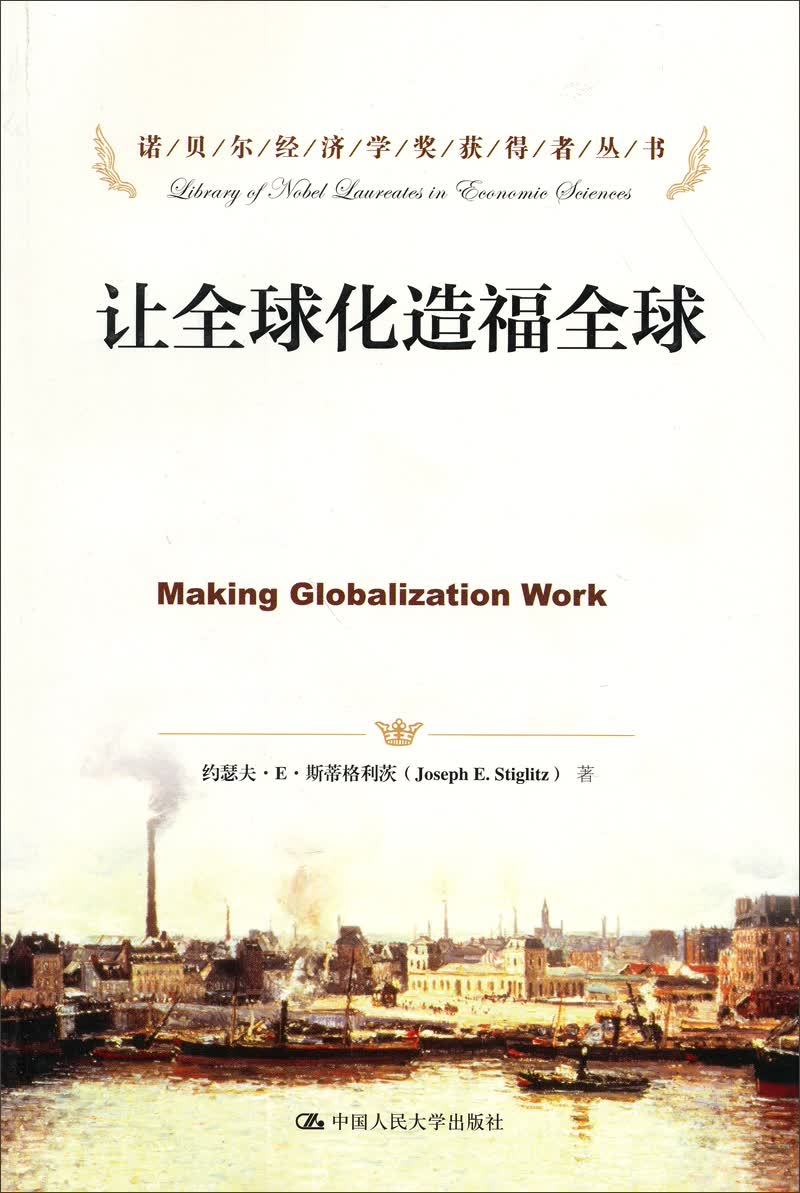 诺贝尔经济学奖获得者丛书：让全球化造福全球