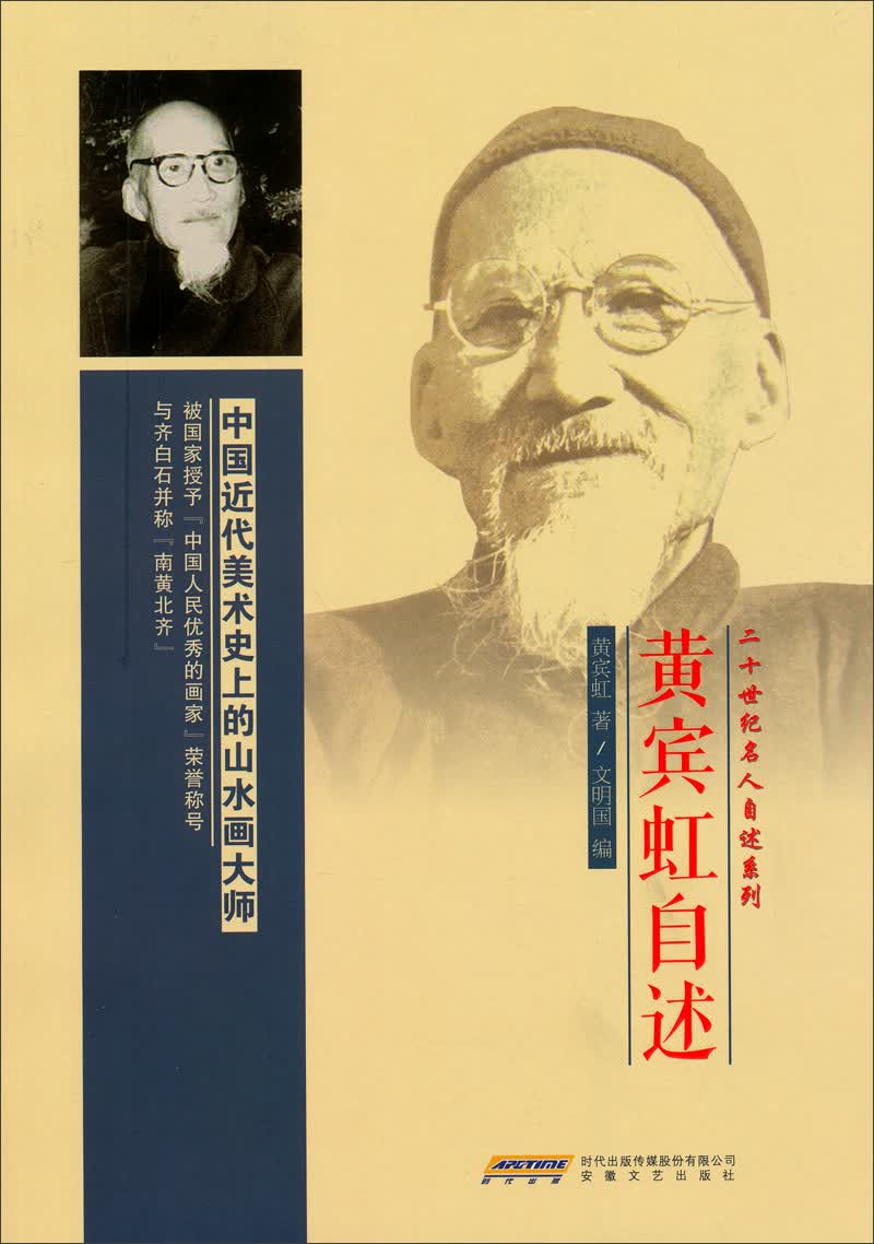 黄宾虹自述9787539645957