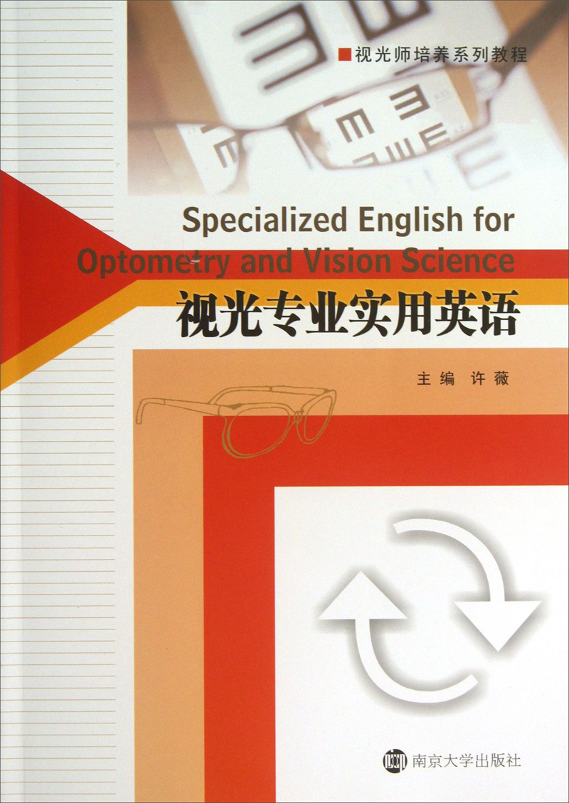 视光师培养系列教程/视光专业实用英语9787305117893