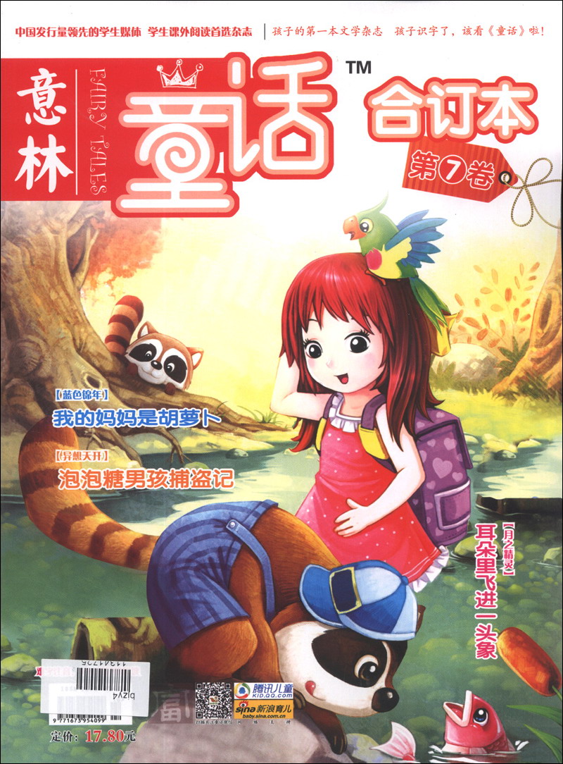 意林·童话（2013年04-06月·第7卷，合订本）