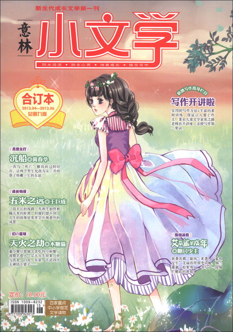 意林·小文学（2013年04-06月·总第9卷，合订本）