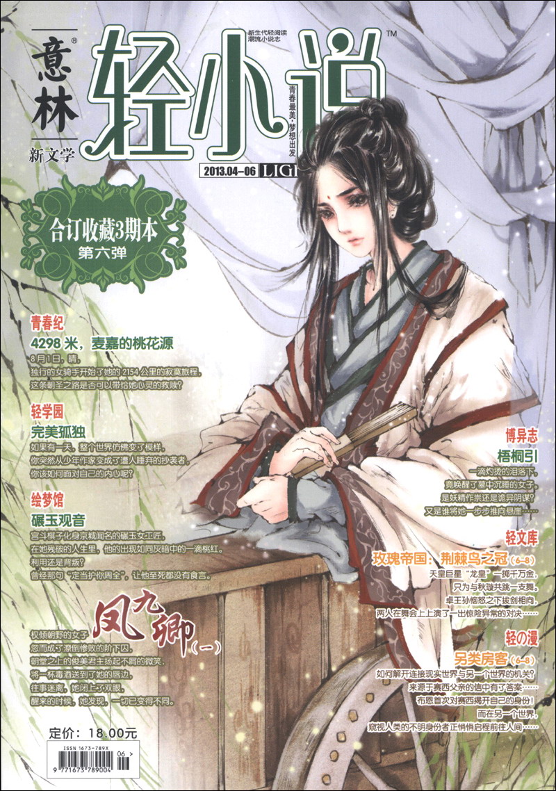 意林·轻小说（2013年04-06期·第6卷，合订本）