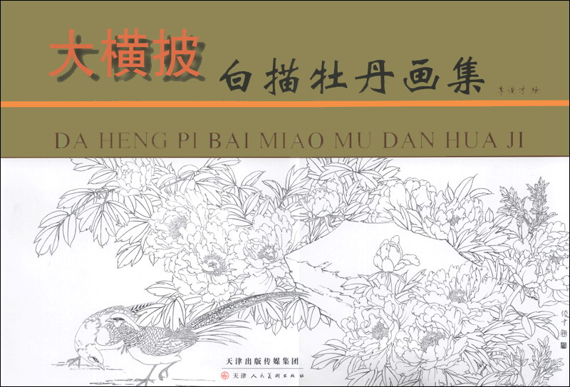 大横披·白描牡丹画集