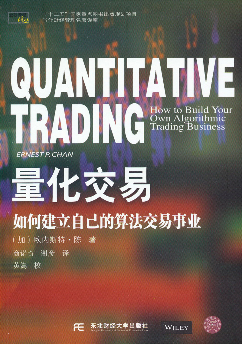 量化交易：如何建立自己的算法交易事业/“十二五”国家重点图书出版规划项目