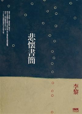 悲懷書簡