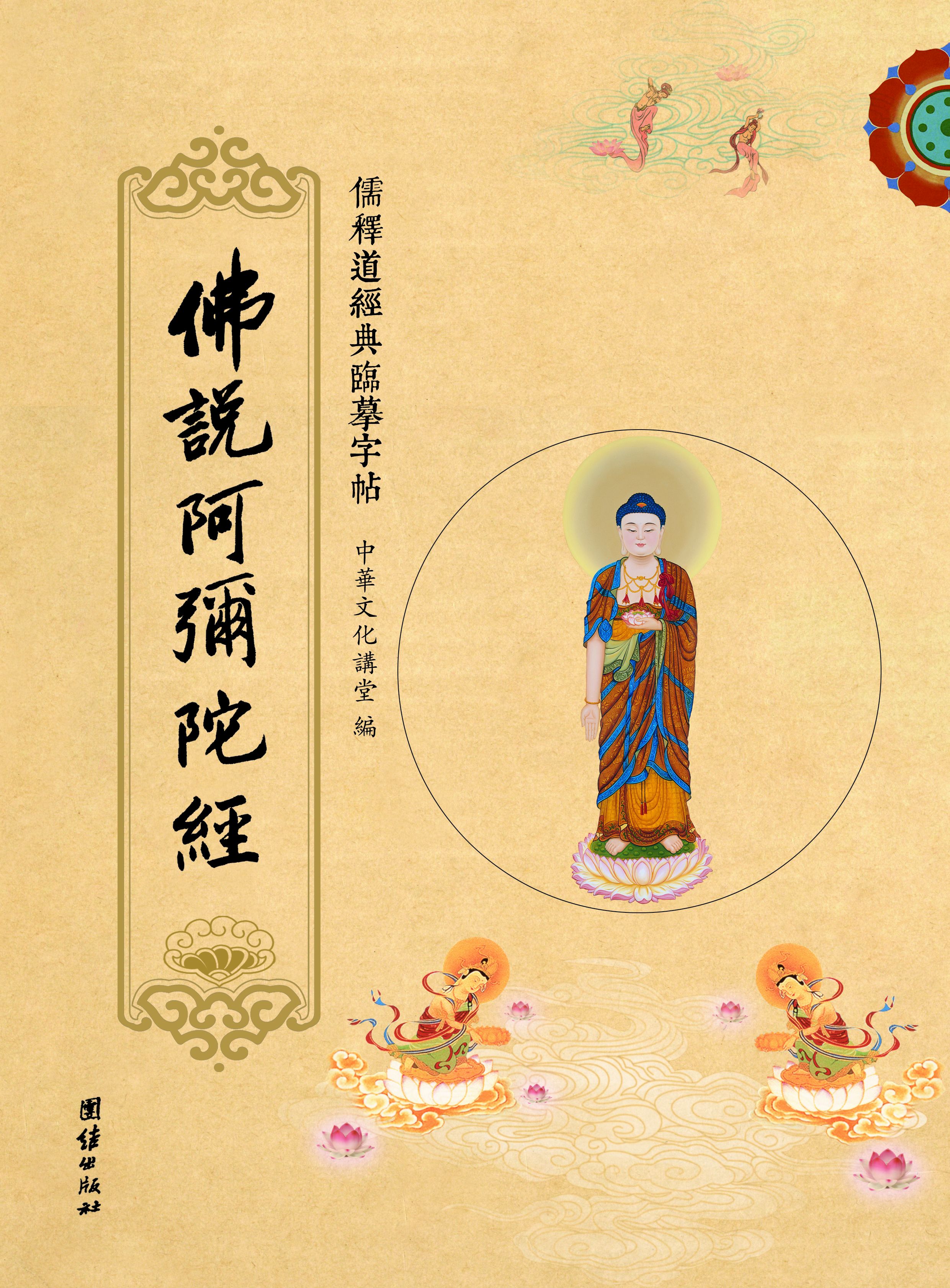 儒释道经典临摹字帖：佛说阿弥陀经