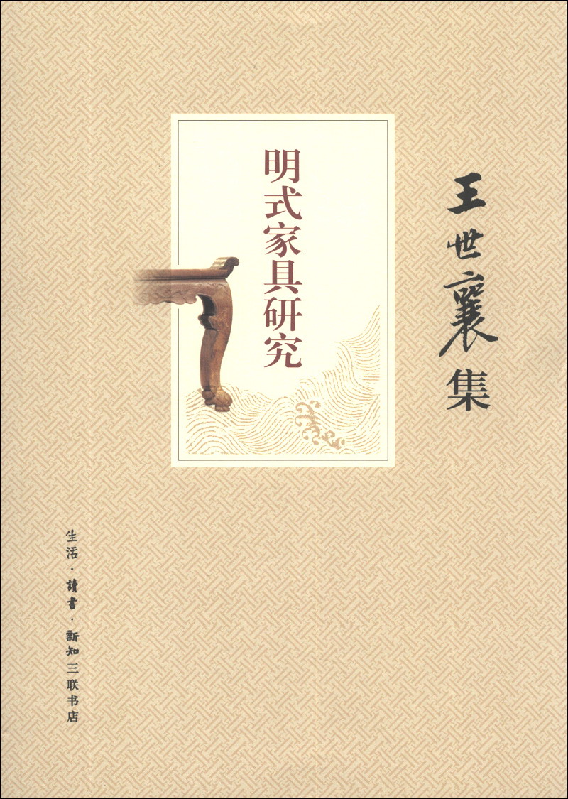 王世襄集：明式家具研究