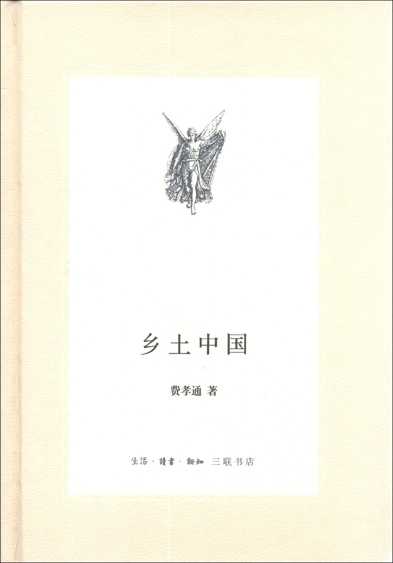 三联书店 费孝通 乡土中国
