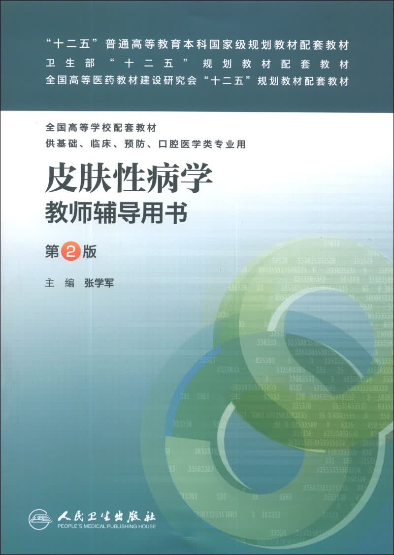 皮肤性病学教师辅导用书（第2版）/“十二五”普通高等教育本科国家级规划教材配套教材