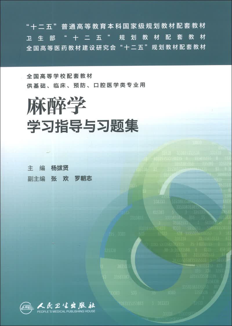 麻醉学学习指导与习题集/“十二五”普通高等教育本科国家级规划教材配套教材