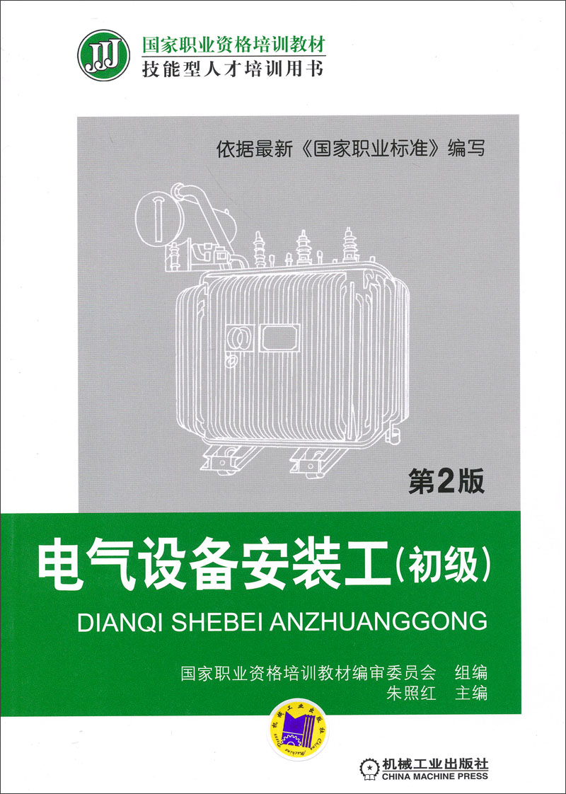 国家职业资格培训教材·技能型人才培训用书：电气设备安装工（初级）（第2版）