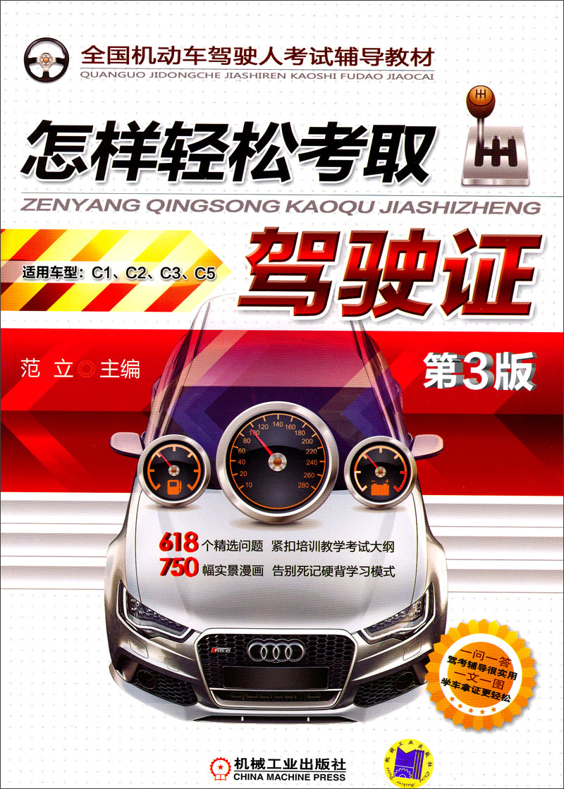 全国机动车驾驶人考试辅导教材：怎样轻松考取驾驶证（第3版）