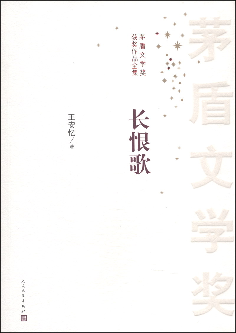 茅盾文学奖获奖作品全集：长恨歌