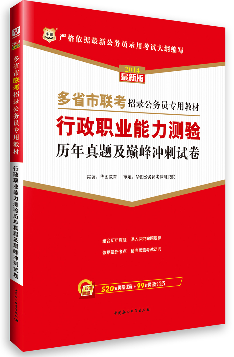 华图·2014多省市联考招录公务员专用教材：行政职业能力测验历年真题及巅峰冲刺试卷（最新版）