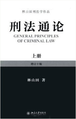 刑法通论（上册 增订十版）