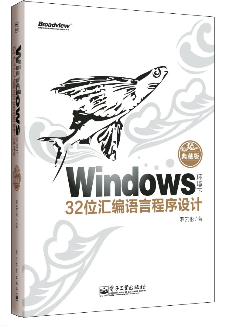 Windows环境下32位汇编语言程序设计（典藏版）（附光盘）(博文视点出品)