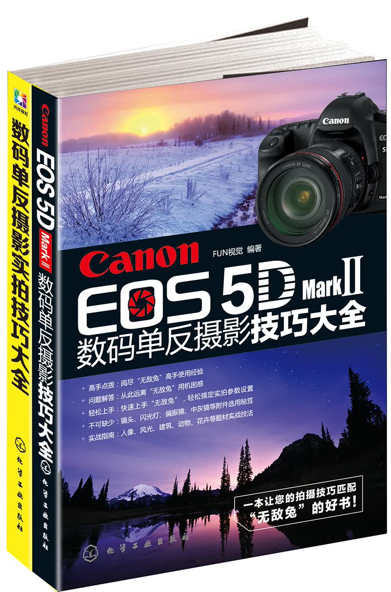 Canon EOS 5D Mark Ⅱ数码单反摄影从入门到精通（套装共2册）