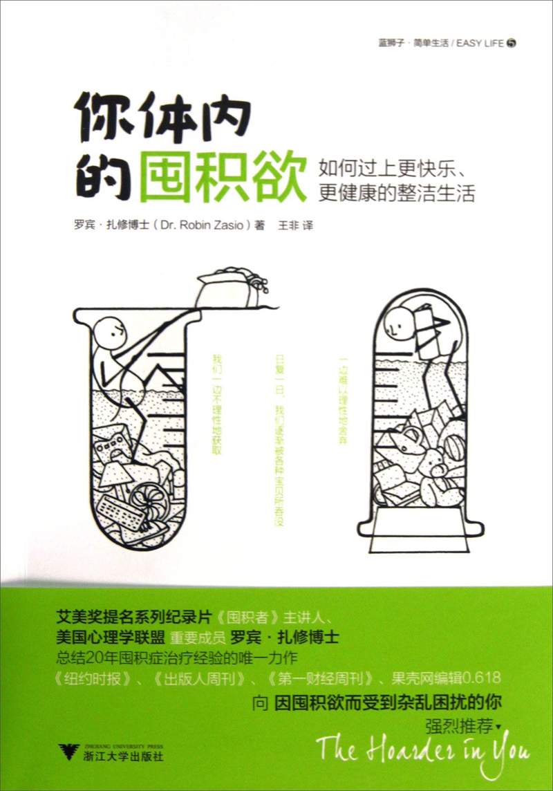 你体内的囤积欲：如何过上更快乐、更健康的整洁生活