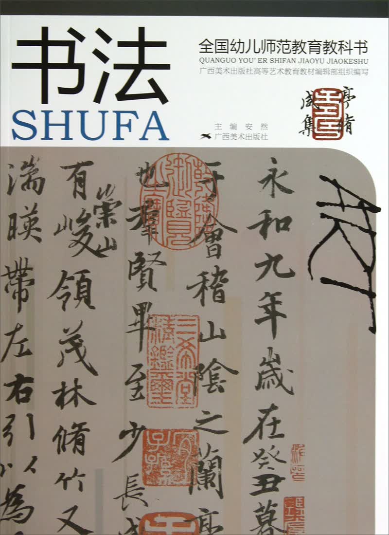 全国幼儿师范教育教科书·书法