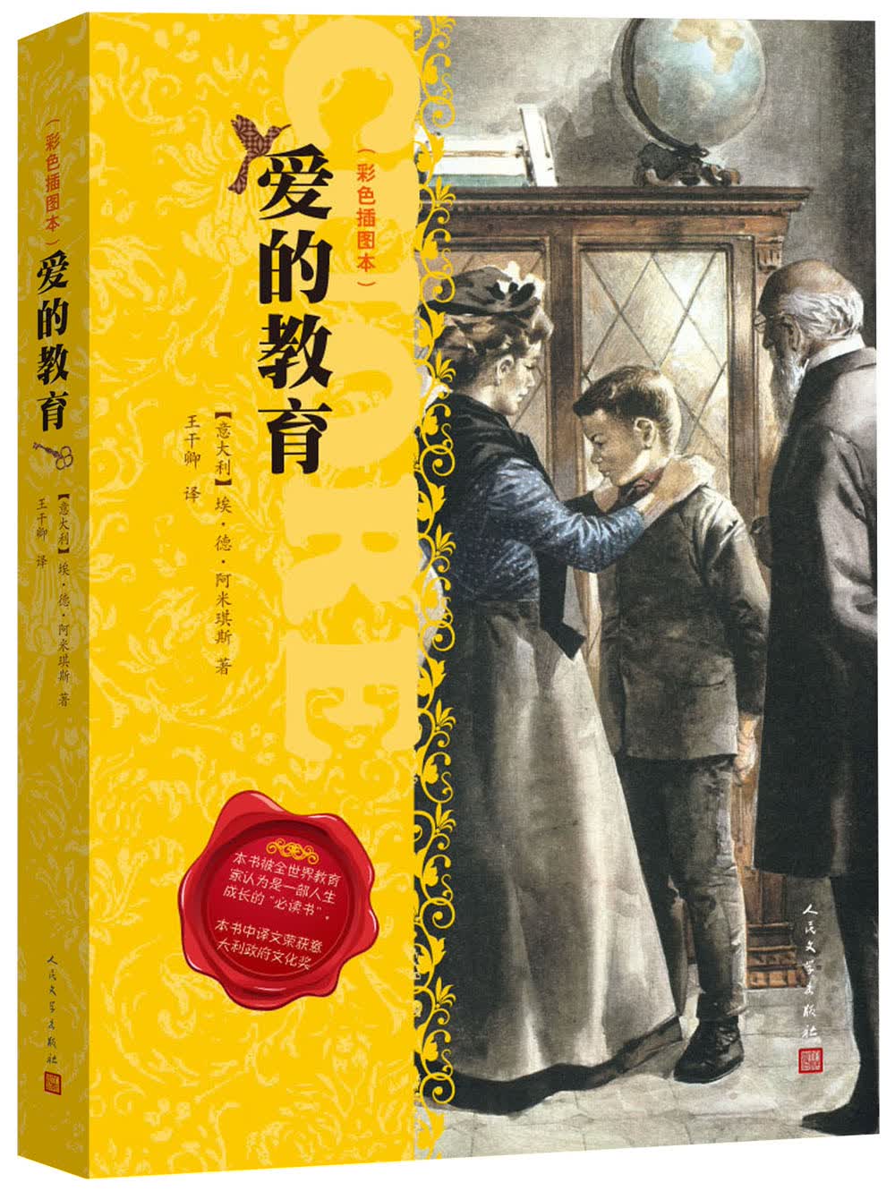 爱的教育（彩色插图版）