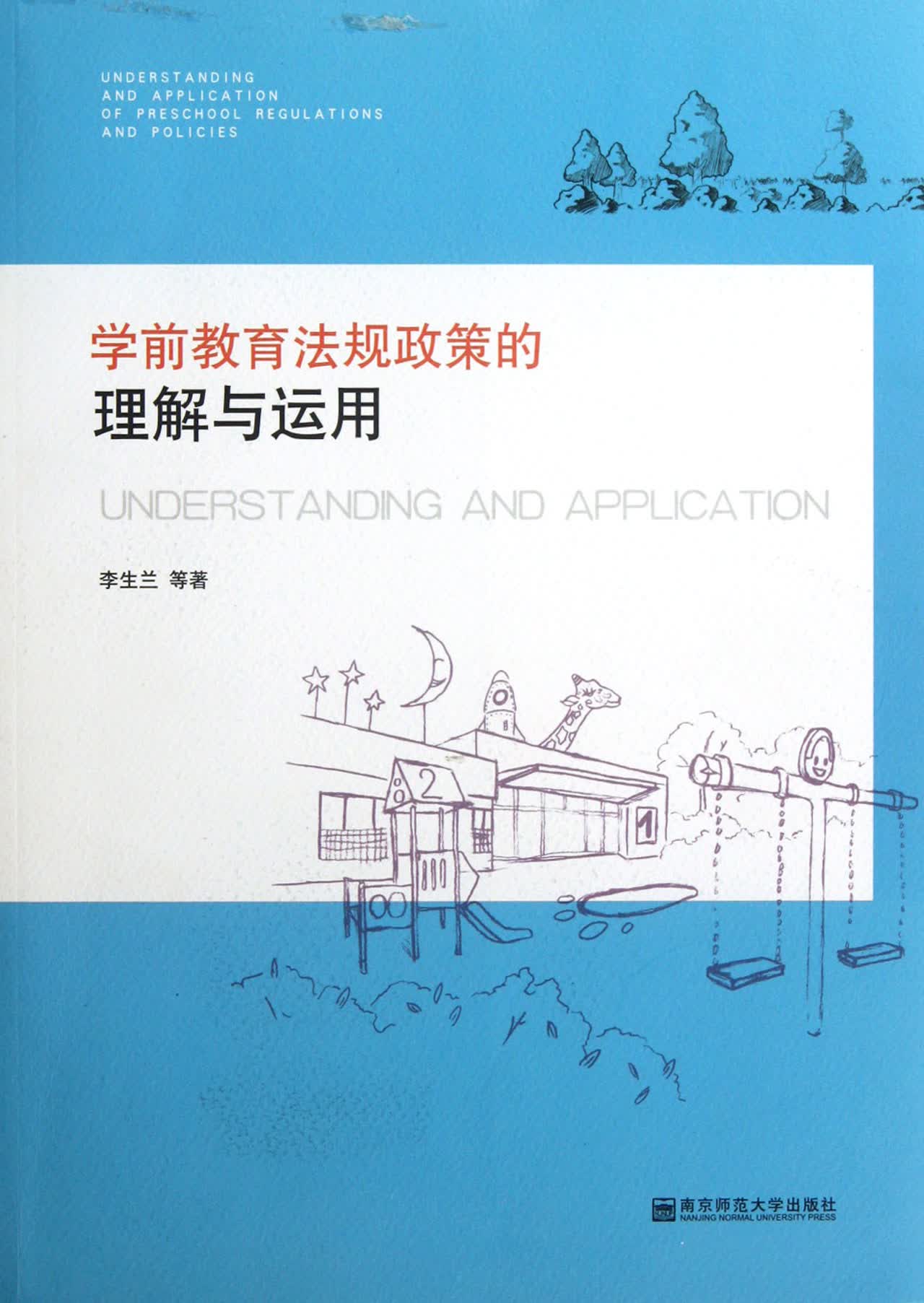 学前教育法规政策的理解与运用